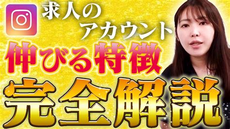 【インスタ求人】これ1本で完全網羅！インスタグラム求人の極意を解説！ Youtube