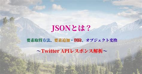【gas】jsonとは？要素取得方法、要素追加・削除、オブジェクト変換 ~twitter Apiレスポンス解析~ Zeroterasu Blog