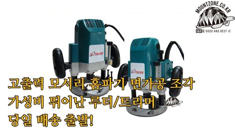 마운트존 당일배송출발 루터기 트리머 목공예 목재가공 모서리 홈파기 면가공 조각 곡선절단등 다용도 목재가공 Youtube