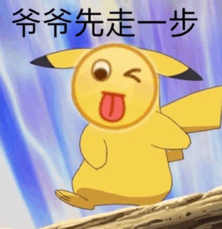 爷爷先走一步表情包图片gif动图 求表情网 斗图从此不求人