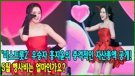 미스트롯2 우승자 홍지윤의 충격적인 자산총액 공개 5월 행사비는 얼마인가요 Youtube