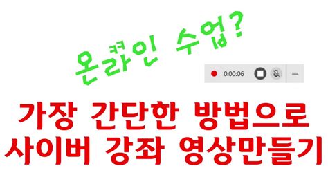 [용툰과 교육영상]온라인 수업에 필요한 간단한 강의영상 만들기 이학습터 온라인 강의 사이버 E학습터 얼굴 나오지 않고 강의 영상 만들기 교수 강사 교사 선생님을 위한 강의