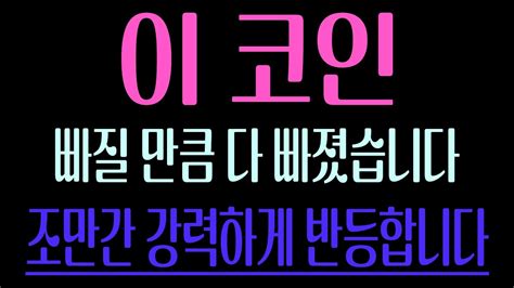 이 코인 빠질만큼 다 빠졌습니다 조만간 강력하게 반등합니다 리플 가상화폐 도지코인 비트코인 비트코인캐시