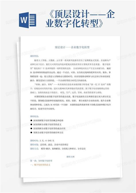 《顶层设计——企业数字化转型》word模板下载 编号lwobxpky 熊猫办公