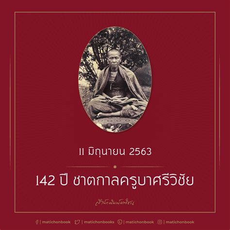 11 มิถุนายน 2563 142 Matichon Book สำนักพิมพ์มติชน Facebook