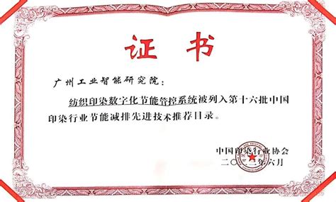 “四化”赋能 纺织印染数字化节能管控系统入选第十六批中国印染行业节能减排先进技术目录