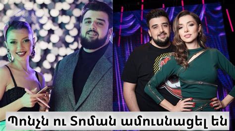 Պոնչը խոսել է իր և Տոմայի ամուսնության մասին Բացառիկ Youtube