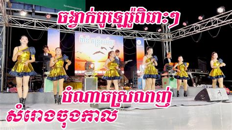 សំរោងចុងកាល បំណាច់ស្រលាញ់cover ង៉ានិតន្រ្តីសម័យ2024 Youtube