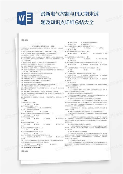最新电气控制与plc期末试题及知识点详细总结大全word模板下载编号qwyxewem熊猫办公