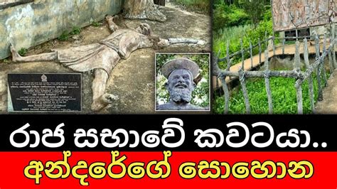 රාජ සභාවේ කවටයා අන්දරේගේ සොහොන Youtube