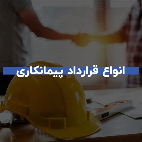 انواع قرارداد پیمانکاری عمران دژ
