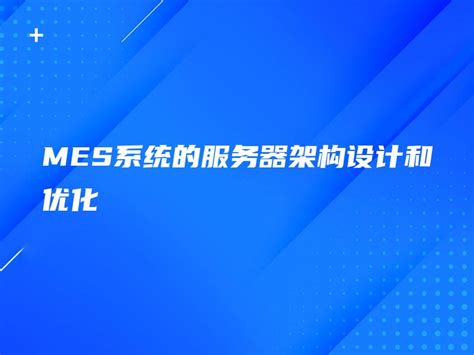 Mes系统的服务器架构设计和优化 金智达软件