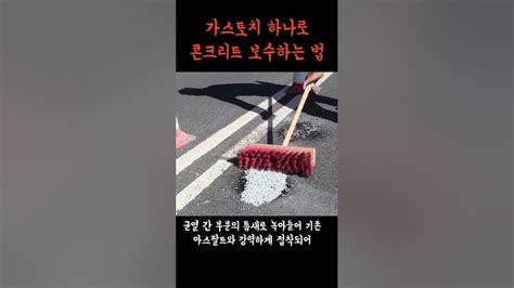 아스팔트 균열과 보수가 가능한 아스콘 칩필 제품리뷰 Youtube