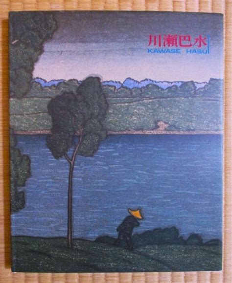 【やや傷や汚れあり】『川瀬巴水 旅情詩人 大正昭和の風景版画家 』 大田区立郷土博物館発行 復刻木版画付き 平成2年10～12月川瀬巴水展