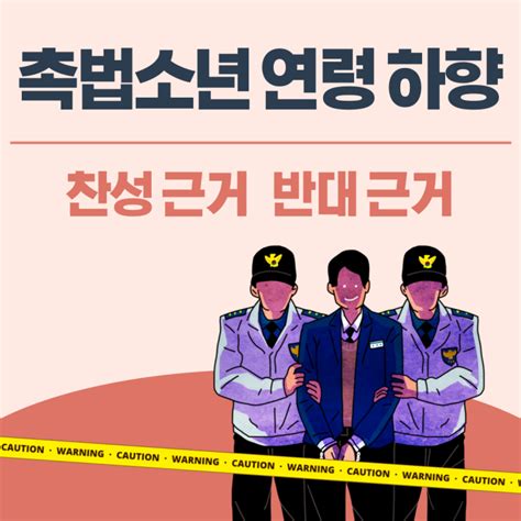 촉법소년 연령 하향 찬성 근거 반대 근거 처벌 찬반 토론 실제 사례 네이버 블로그 촉법소년 연령 하향 찬성 근거 반대 근거 처벌 찬반 토론 실제 사례 네이버 블로그