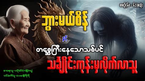ဘွားမယ်စိန် နှင့် တစ္ဆေကြီးနေသောသစ်ပင် သင်္ချိုင်းကုန်းမှလိုက်လာသူ စာစဉ