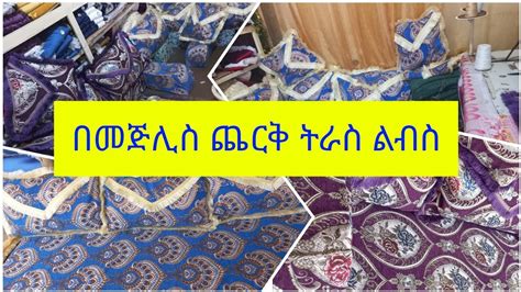 በመጅሊስ ጨርቅ የተሰሩ ትራስ ልብሶች Youtube