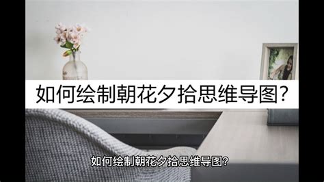 如何绘制朝花夕拾思维导图？存下这种绘制方法就够用了高清1080p在线观看平台腾讯视频