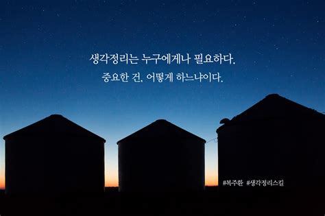 천그루숲 천그루숲책속한줄 생각정리스킬 생각정리는 누구에게나 필요하다 그렇다면 어떻게 할