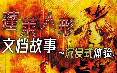 【东方】“欢迎来到，无人生还的乐园”蓬莱人形沉浸式体验 有点笨的黑熊 默认收藏夹 哔哩哔哩视频