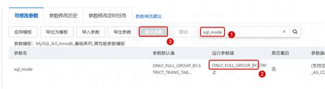 如何删除rds Mysql实例onlyfullgroupby参数值 云数据库 Rds 阿里云