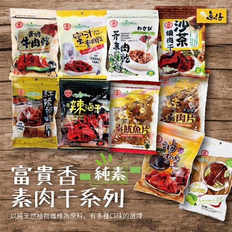魚仔團購 富貴香 素肉干 純素 素魷魚片 蜜汁 沙茶 黑胡椒 麻辣 芥末 香烤 泰式檸檬 滷干 素牛肉乾 蝦皮購物