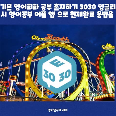 기본 영어회화 공부 혼자하기 영어공부 어플 앱 으로 현재완료 용법 해석 Ever 네이버 블로그
