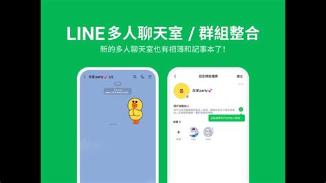 Line 多人聊天室 群組整合新上線！ Youtube