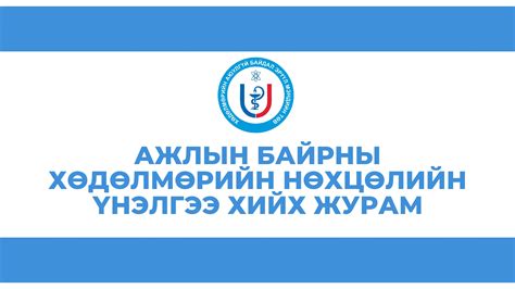 АЖЛЫН БАЙРНЫ ХӨДӨЛМӨРИЙН НӨХЦӨЛИЙН ҮНЭЛГЭЭ ХИЙХ ЖУРАМ