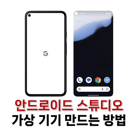 안드로이드 스튜디오 가상 기기avd 만드는 방법