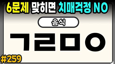 60세 이상 7문제 맞히면 치매걱정 No 259 초성퀴즈치매예방퀴즈단어퀴즈치매예방활동두뇌훈련치매예방단어퀴즈낱말퀴즈치매예방게임 Youtube