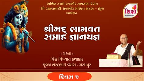 🔴 Live Shreemad Bhagavat Saptah Gnanyagn Ravalvadi Kachchha Day