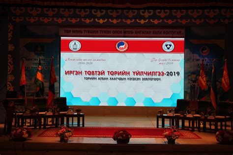 “ИРГЭН ТӨВТЭЙ ТӨРИЙН ҮЙЛЧИЛГЭЭ 2019” ТӨРИЙН АЛБАН ХААГЧДЫН НЭГДСЭН