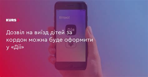 Дозвіл на виїзд дітей за кордон можна буде оформити у «Дії Курс