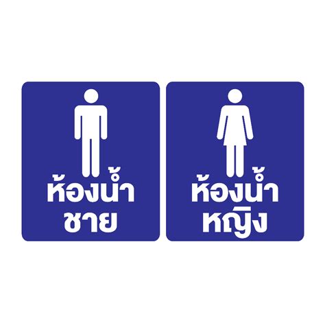 สติกเกอร สติ๊กเกอร์กันน้้ำ สติ๊กเกอร์ห้องน้ำ ป้ายห้องน้ำ ชายหญิง ป้าย