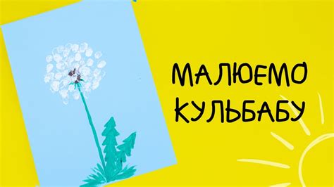 ЯК НАМАЛЮВАТИ КУЛЬБАБУ ПРОСТІ МАЛЮНКИ ДЛЯ ДІТЕЙ малюємо пальчиками Youtube