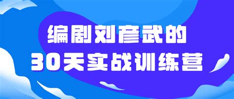 学习资料编剧刘彦武的30天实战训练营百度云迅雷下载 百度 天翼 夸克网盘下载 小白游戏网