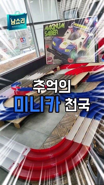 추억의 미니카 천국 미니카 추억의만화 타미야 Youtube