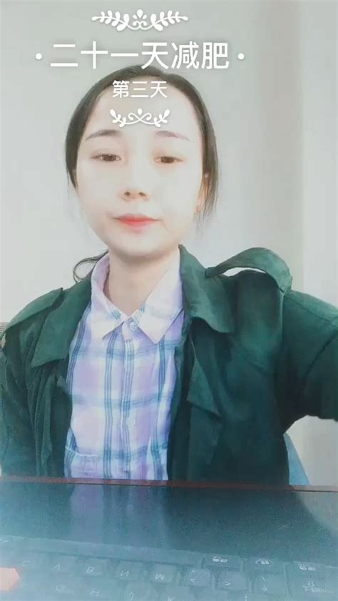 二十一天减肥法第三天 知乎