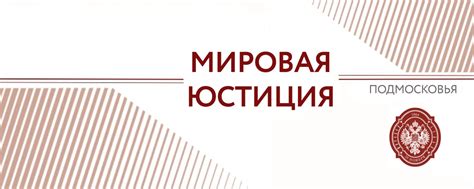 Мировой судья судебного участка №199 МО Судебный участок № 199 мирового судьи Воскресенского