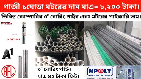 গাজী আর এফ এল সহ সকল ব্রেন্ডের মটর এবং৩ বোরিং পাইবের পাইকারী দাম ২০২৫।a1 Npoly Motor Andpaive