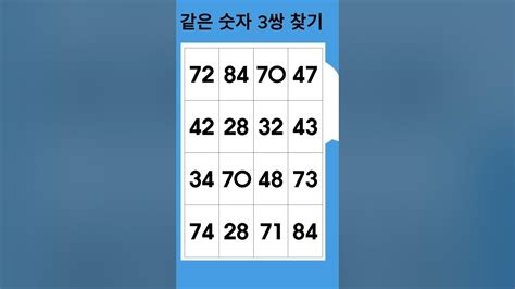 🧠 같은숫자퀴즈 채널에 오신 것을 환영합니다 같은숫자 같은숫자찾기 같은숫자퀴즈숫자퀴즈 숫자게임 숫자3개찾기