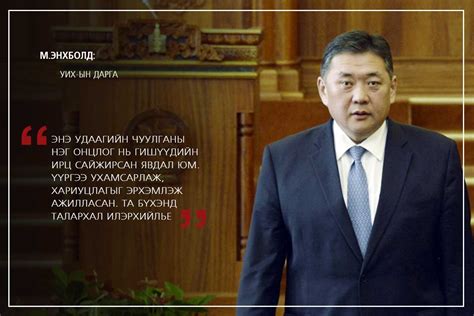 УИХ ын дарга М Энхболдын онцлох 10 эшлэл