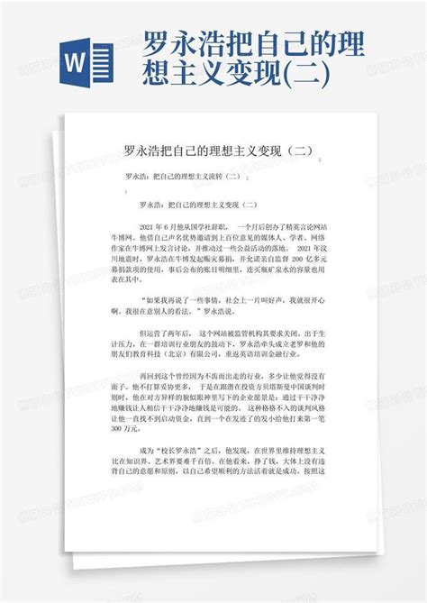 罗永浩把自己的理想主义变现二word模板下载编号qvzxnyvg熊猫办公