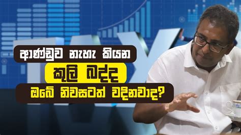 ආණ්ඩුව නැහැ කියන කුලි බද්ද ඔබේ නිවසටත් වදිනවාද Youtube
