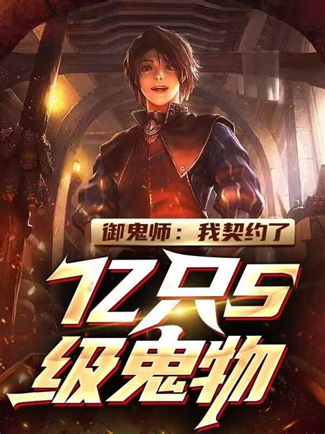 御鬼师：我契约了亿只s级鬼物！天卓华子御鬼师：我契约了亿只s级鬼物！最新章节免费阅读我的书城网