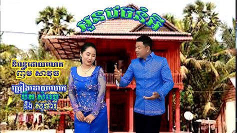 អូនវេចនំអី និពន្ធដោយ លោក ញឹម សាវុធ ច្រៀងដោយ លោក បឺត សំរេច និងសុផារី Youtube