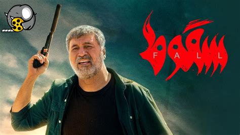 دانلود کامل سریال سقوط قسمت سوم ویدائو کامل قسمت ۳ فیلو