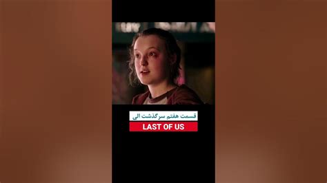 تریلر قسمت هفتم لست آف آس سرگذشت الی و رایلی Youtube