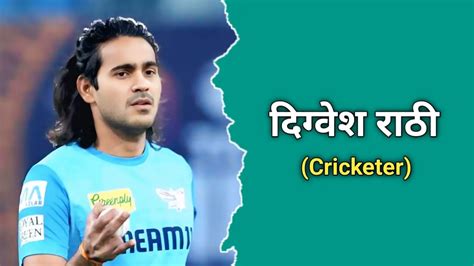 दिग्वेश सिंह राठी का जीवन परिचय Digvesh Rathi Biography In Hindi The Star Diary